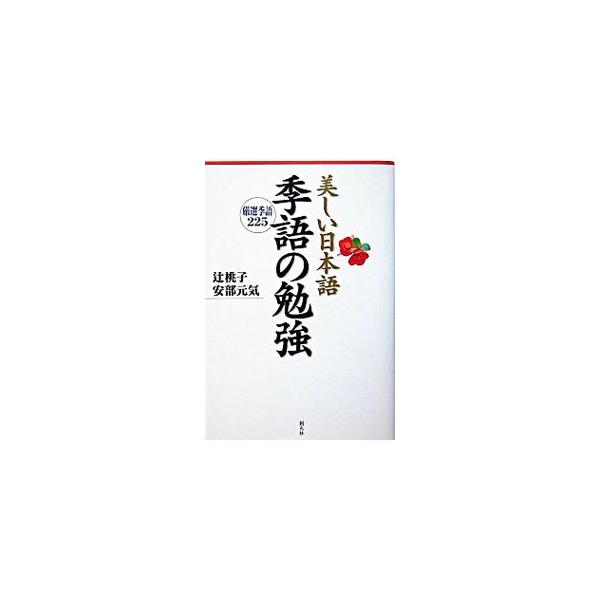 俳句の季語にこめられた由来や本意、美意識を知り、日本人独特の繊細な季節感を実感する。日本語の素養を深める春夏秋冬の「旬」の言葉が満載。手紙・スピーチ・メールなどに利用できる季語の使用例付き。■カテゴリ：中古本■ジャンル：料理・趣味・児童 詩...