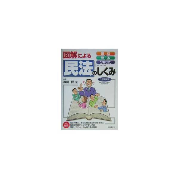 民法全体と各編・各条文の規定の仕組み及び内容を、理解しやすいしくみ図と要点解説を用い、２ページ１項目で平易に解説。紛争解決に役立つ実用知識も収録。平成１６年４月１日施行の改正民法に対応した０３年刊の改訂第２版。■カテゴリ：中古本■ジャンル：...