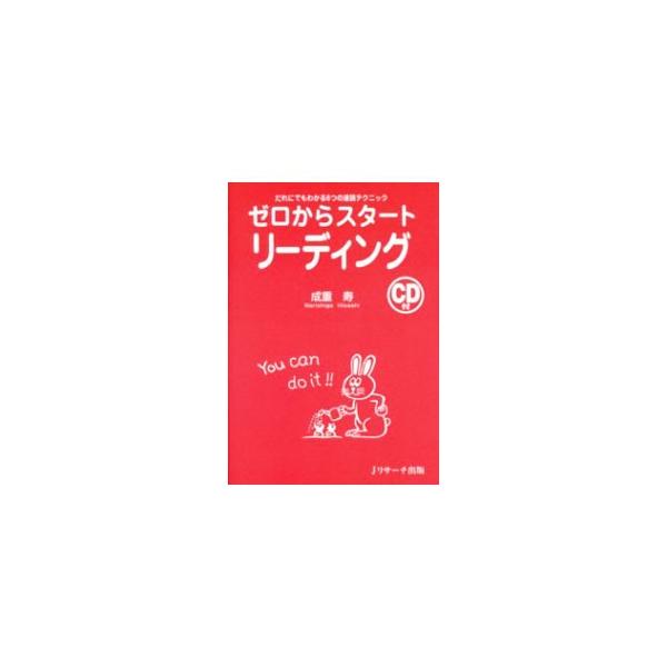 日常生活や仕事の中では、学校で習った「精読」にプラスして「速読」をベースにした実用的なリーディング力が求められる。６つのリーディング方法を親切に解説した、学校では教えてくれない実用英語対策入門書。■カテゴリ：中古本■ジャンル：産業・学術・歴...