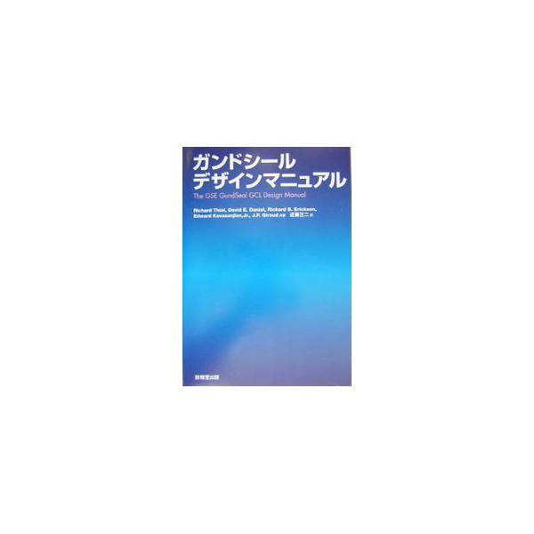 液体や蒸気など流体に対するバリアとして用いられる材料が、ガンドシール。ガンドシールが特定の応用に適しているかを評価し、その応用に対するガンドシールの据付け設計をする方法を、工学専門家に向けて紹介する。■カテゴリ：中古本■ジャンル：産業・学術...