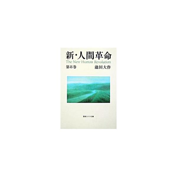 ■カテゴリ：中古本■ジャンル：文芸 小説一般■出版社：聖教新聞社■出版社シリーズ：聖教ワイド文庫■本のサイズ：新書■発売日：2004/09/01■カナ：シンニンゲンカクメイ イケダダイサク