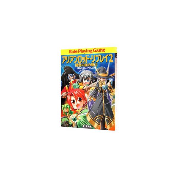 ■カテゴリ：中古本■ジャンル：料理・趣味・児童 その他娯楽■出版社：富士見書房■出版社シリーズ：２９１■本のサイズ：文庫■発売日：2004/09/01■カナ：ヤミイロノチノキシ キクチタケシ