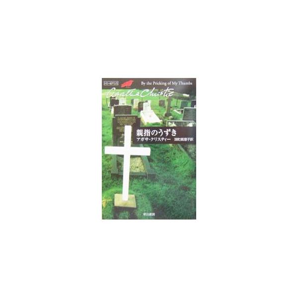 ■カテゴリ：中古本■ジャンル：文芸 小説一般■出版社：早川書房■出版社シリーズ：クリスティー文庫■本のサイズ：文庫■発売日：2004/09/15■カナ：オヤユビノウズキクリスティーブンコ アガサクリスティー