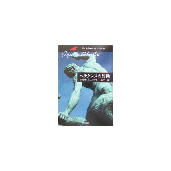 ■カテゴリ：中古本■ジャンル：文芸 小説一般■出版社：早川書房■出版社シリーズ：クリスティー文庫■本のサイズ：文庫■発売日：2004/09/15■カナ：ヘラクレスノボウケンクリスティーブンコ アガサクリスティー