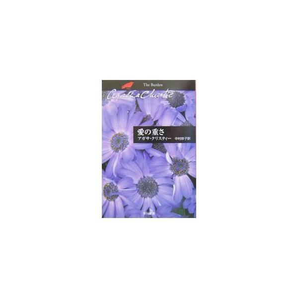 ■カテゴリ：中古本■ジャンル：文芸 小説一般■出版社：早川書房■出版社シリーズ：クリスティー文庫■本のサイズ：文庫■発売日：2004/09/15■カナ：アイノオモサクリスティーブンコ アガサクリスティー