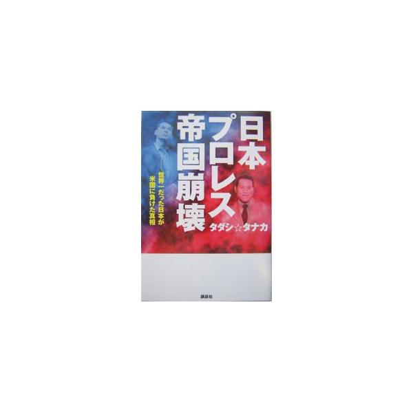 １９９０年代前半の時点で、業界を先導していた日本マット界は、あっという間に米国に抜かれてしまった。なぜ急速に日米格差が生じてしまったのか？　その原因を分析し、活字にならなかった日米マット界大逆転の舞台裏を公開。■カテゴリ：中古本■ジャンル：...