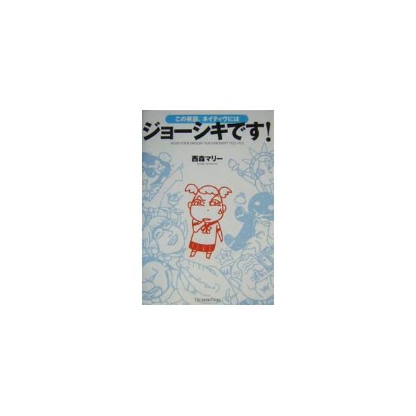 英語で「彼の鼻は伸びている」と言ったら、どういう意味？　シンデレラの「ガラスの靴」は、英語でなんて言う？　英語圏の人にとってはアッタリマエでも、日本人にはなかなかピンと来ないモノを集めました。英語の常識が満載。■カテゴリ：中古本■ジャンル：...