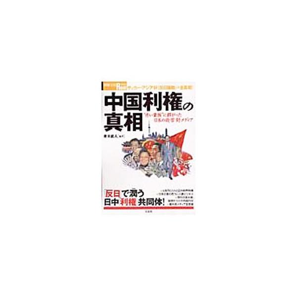 中国の「反日」に沈黙し、既得権益を手にしてきた日本人たちは、一体いつまで国辱的な跳梁跋扈を続けるのだろうか。政・官・財界、そしてメディアにおける「反日」で潤う日中「利権」共同体の真相を暴き、徹底的に糾弾する。■カテゴリ：中古本■ジャンル：政...