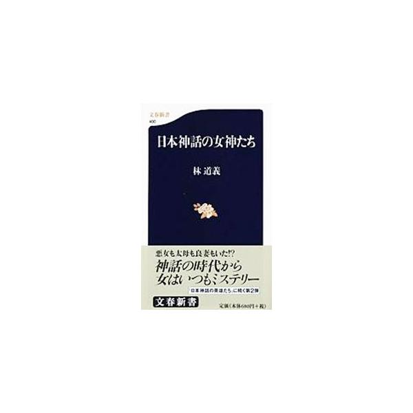 ■カテゴリ：中古本■ジャンル：産業・学術・歴史 宗教その他■出版社：文芸春秋■出版社シリーズ：■本のサイズ：新書■発売日：2004/09/01■カナ：ニホンシンワノメガミタチ ハヤシミチヨシ