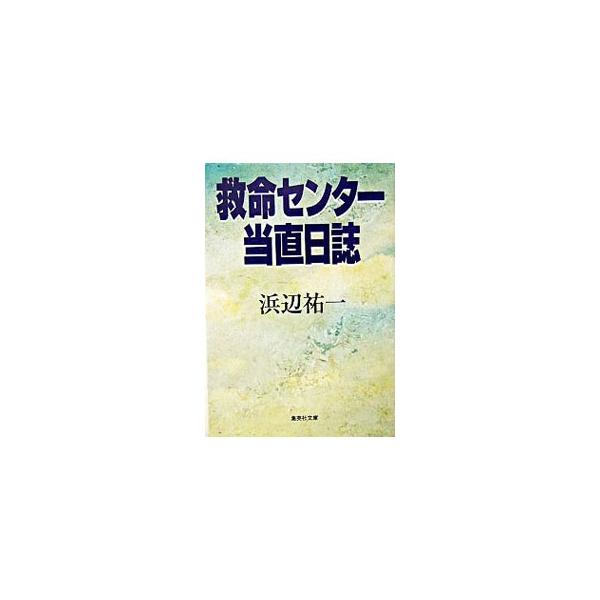 ■カテゴリ：中古本■ジャンル：産業・学術・歴史 ドキュメント・手記■出版社：集英社■出版社シリーズ：■本のサイズ：文庫■発売日：2004/09/01■カナ：キュウメイセンタートウチョクニッシ ハマベユウイチ