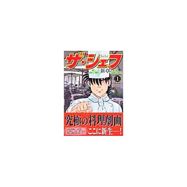 ■カテゴリ：中古コミック■ジャンル：青年■出版社：日本文芸社■掲載紙：ＮＩＣＨＩＢＵＮ　ＣＯＭＩＣＳ■本のサイズ：Ｂ６版■発売日：2004/09/17■カナ：ザシェフシンショウ カトウタダシ