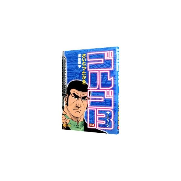 ■カテゴリ：中古コミック■ジャンル：青年■出版社：リイド社■掲載紙：ＳＰコミックス■本のサイズ：Ｂ６版■発売日：2004/10/04■カナ：ゴルゴサーティーン サイトウタカヲ