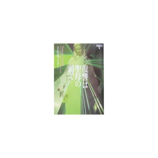 ■カテゴリ：中古本■ジャンル：文芸 小説一般■出版社：ソニー・マガジンズ■出版社シリーズ：ヴィレッジブックス■本のサイズ：文庫■発売日：2004/09/20■カナ：フクシュウハセイボノマエデイヴアンドローク ジェイディーロブ
