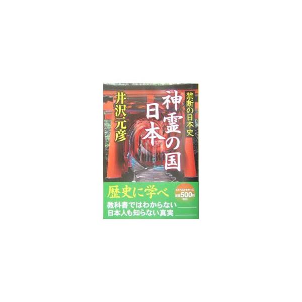 キリスト、東郷平八郎、乃木希典、織田信長、豊臣秀吉…。日本人は歴史を学ぶのではなく、歴史「に」学ばなければならない。教科書ではわからない、日本人も知らない真実に迫る。９８年刊ワニ文庫版に加筆、再編集。■カテゴリ：中古本■ジャンル：産業・学術...