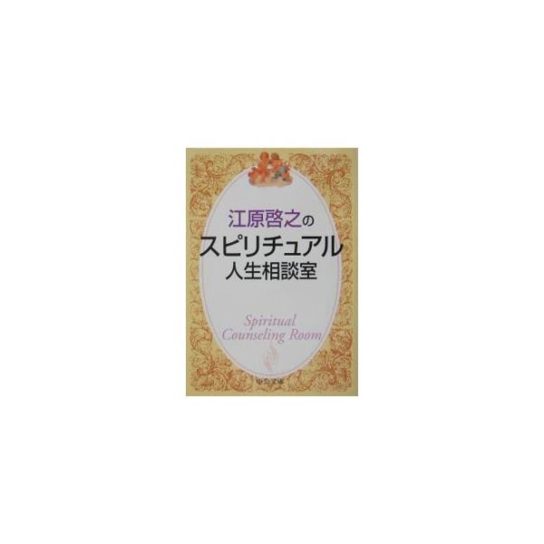 ■カテゴリ：中古本■ジャンル：産業・学術・歴史 超能力・心霊■出版社：中央公論新社■出版社シリーズ：■本のサイズ：文庫■発売日：2004/09/01■カナ：エハラヒロユキノスピリチュアルジンセイソウダンシツ エハラヒロユキ