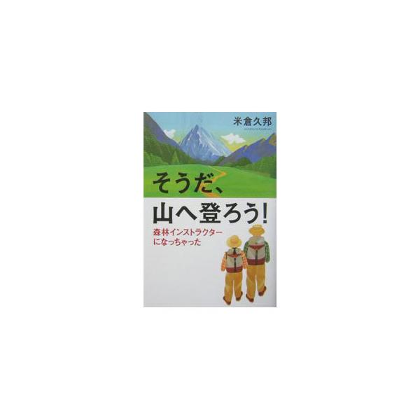 山に登りながら資格を取ろう！　通勤途中でできる筋力アップ・トレーニング法、靴やウェアの選び方、山で必携の道具、山で食べる物など、山の基本をイラスト情報でわかりやすく解説します。■カテゴリ：中古本■ジャンル：スポーツ・健康・医療 山登り■出版...