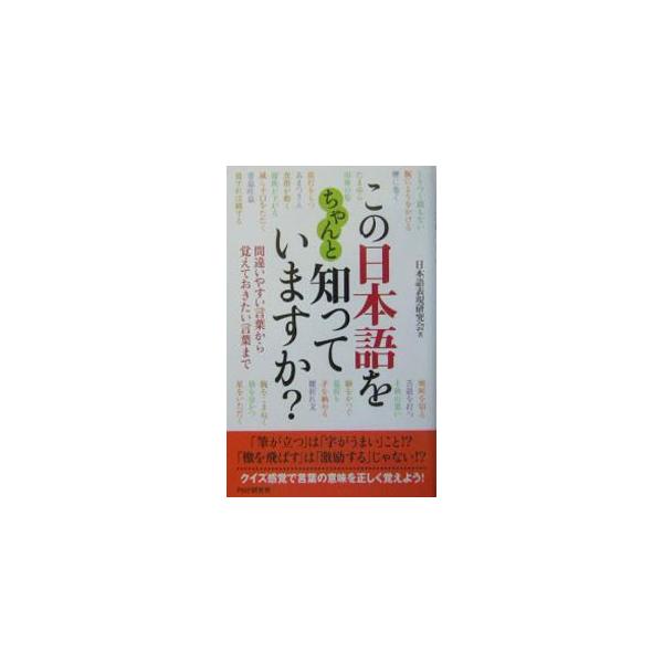 「筆が立つ」は字がうまいこと？　「檄を飛ばす」は激励することじゃない？　クイズ感覚で言葉の意味を正しく覚えよう。「日本語雑学ハンドブック」シリーズの「ビジネスマンのための間違い言葉の事典」などから抜粋し加筆。■カテゴリ：中古本■ジャンル：産...