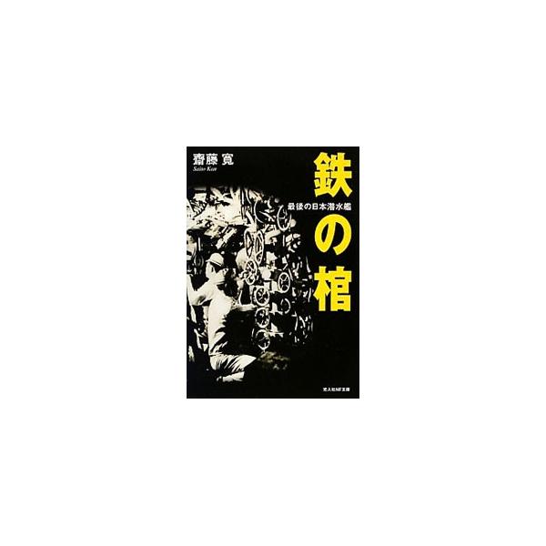 ■カテゴリ：中古本■ジャンル：産業・学術・歴史 ドキュメント・手記■出版社：光人社■出版社シリーズ：■本のサイズ：文庫■発売日：2004/10/01■カナ：テツノヒツギ サイトウカン