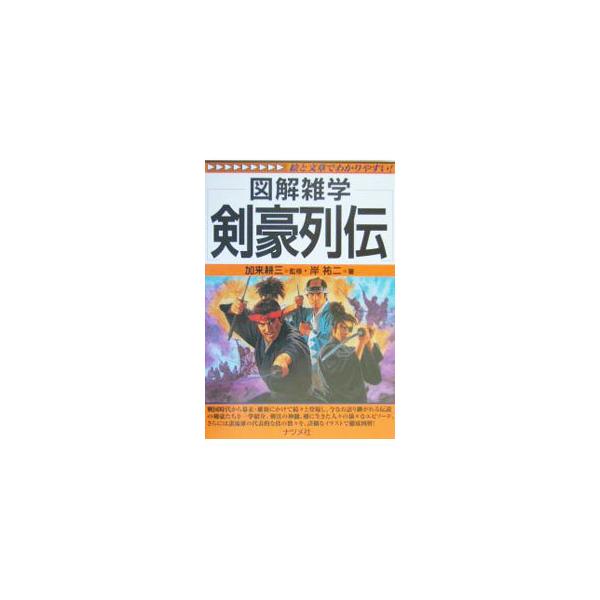 戦国時代から幕末・維新にかけて続々と登場し、今なお語り継がれる伝説の剣豪たちを一挙に紹介。剣法の神髄、剣に生きた人々の様々なエピソード、諸流派の代表的な技の数々を、詳細なイラストで徹底図解する。■カテゴリ：中古本■ジャンル：スポーツ・健康・...