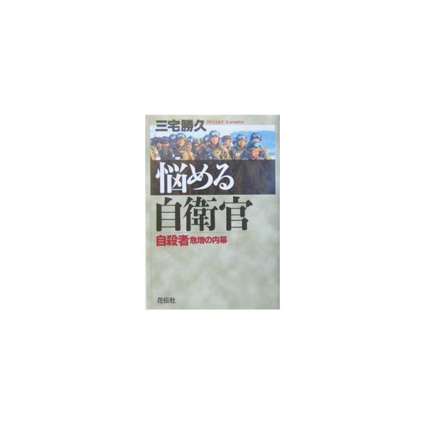 急増する自衛官の自殺。サラ金、女遊び、酒、ギャンブル…。自衛隊内に横行するイジメ、暴力、規律の乱れ。「借金」を通して垣間見えてくる、まじめで、やさしい、でも、どこか愚かで世間知らずな、フツウの自衛官の告白集。■カテゴリ：中古本■ジャンル：料...