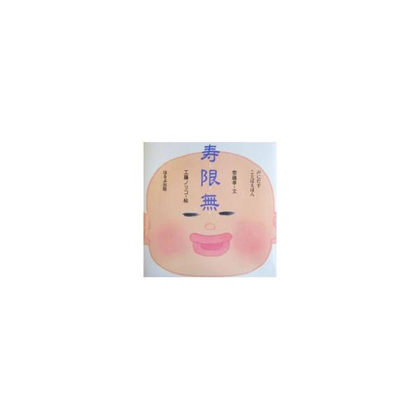 あるところに、それは長い名前の男の子がおりました。その子の名前は、寿限無寿限無、五劫のすりきれ…。ページをめくって寿限無を唱える。声に出して読むのが楽しい、愉快な絵本。■カテゴリ：中古本■ジャンル：料理・趣味・児童 絵本■出版社：ほるぷ出版...