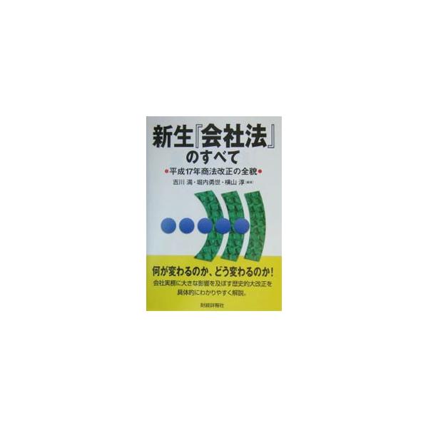平成１７年商法大改正で、これまで種々の法典に細かく分かれて存在していた会社法制が、一つに統合され新たに「会社法」として誕生。会社実務に大きな影響を及ぼす歴史的大改正を具体的に分りやすく解説する。■カテゴリ：中古本■ジャンル：政治・経済・法律...