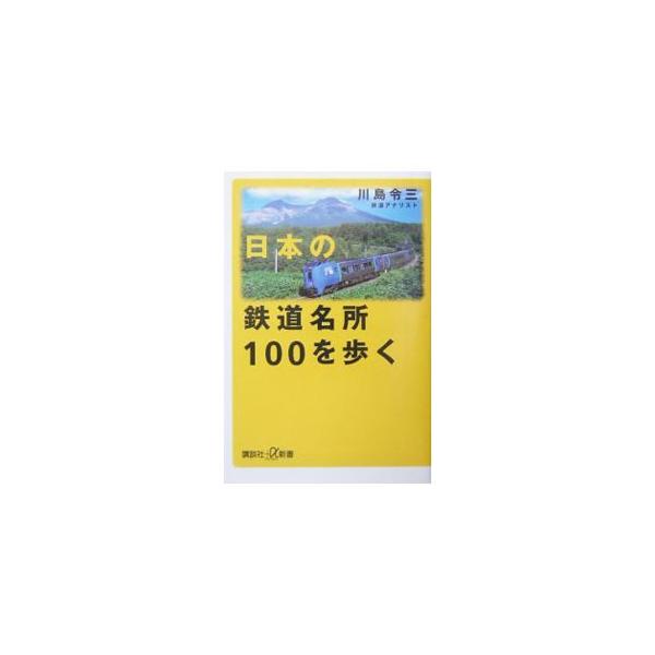 ■カテゴリ：中古本■ジャンル：料理・趣味・児童 鉄道■出版社：講談社■出版社シリーズ：■本のサイズ：新書■発売日：2004/09/01■カナ：ニホンノテツドウメイショヒャクオアルク カワシマリョウゾウ