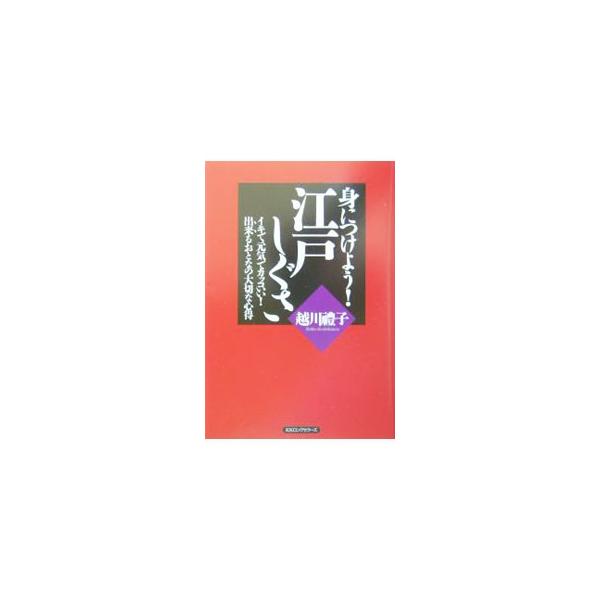 江戸の町衆たちは、失礼のないしぐさを身に付けていました。自分は一歩引いて相手を立て、決してキズつけない。威張りもしなければ、こびることもしない。相手尊重の心と行動は、企業の社員教育などにも活かすことができます。■カテゴリ：中古本■ジャンル：...