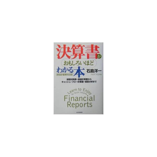会社の財産、儲け、今後の戦略までが読み取れる決算書。ここだけ押さえれば全体像が掴めるという損益計算書と貸借対照表の最重要ポイントを、実例と図表を交えて解説。決算書を実践的に分析する。９５年刊の新会計基準対応版。■カテゴリ：中古本■ジャンル：...