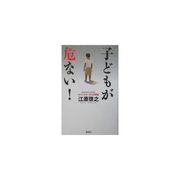 「最近の子どもは何だか怖い」「最近の子ども達は昔とは違う」　毎日のように報じられる子どもの犯罪に、ただ狼狽するだけではダメ！　今、子どもたちを守るために何をすべきか。スピリチュアル・カウンセラーの提言。■カテゴリ：中古本■ジャンル：産業・学...
