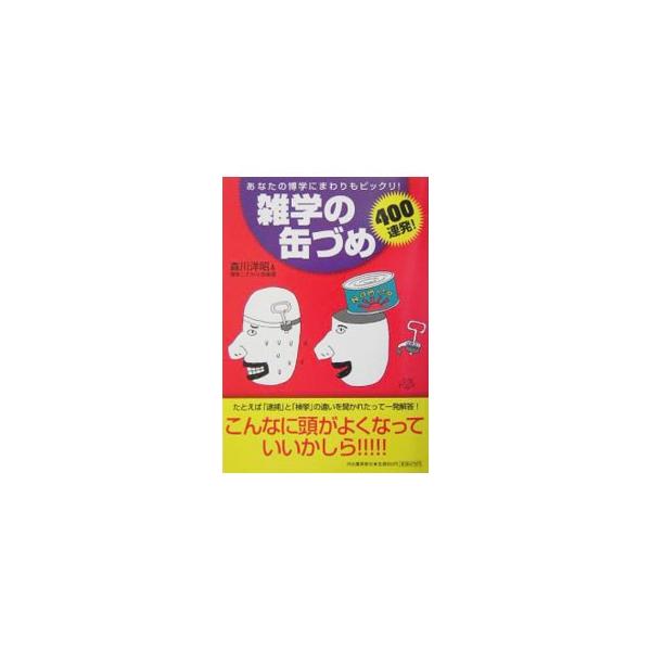 盲点になっている、説明できそうでできない常識雑学の決定版。「メンマは何からできている？」「疲れると血液は酸性になる？」などといった教養知識を収録。２００３年刊「知らないと話にならない大雑学百科」の改題改訂。■カテゴリ：中古本■ジャンル：産業...