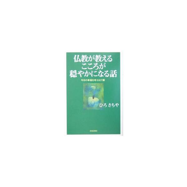 人間は、思うがままにならないことを、思うがままにしようとするから苦しい。あなたは、あなたでいいのです…。家庭、仕事、人間関係のもつれをとり、不安に振り回されずあるがままに生きるための、心が穏やかになる２７の話。■カテゴリ：中古本■ジャンル：...