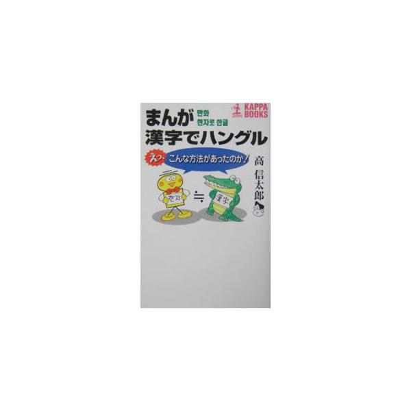 ハングルの７０パーセントは漢字語。そしてその中には日本と共通するものがたくさんある。日本人がそれを利用しないテはない！　日本人ならではのメリットを有効活用して、ハングルがみるみる上達する方法を紹介。■カテゴリ：中古本■ジャンル：産業・学術・...