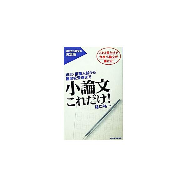 一冊だけで小論文の書き方の基本が理解でき、しかも、必要な知識を手際よく身につけられるように解説。「小論文の神様」が書いた究極の小論文参考書。短大・推薦入試から難関校受験まで。■カテゴリ：中古本■ジャンル：女性・生活・コンピュータ 手紙■出版...