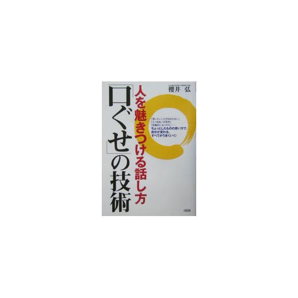 自分では気づかない「一応」「だから」等の言葉ぐせ、言い回しを変えると、人間関係が劇的によくなる！　話し方の人気講師がクセを見つけ、改善する方法を豊富な具体例で解説。ちょっとした言い方で、すべてがうまくいく！■カテゴリ：中古本■ジャンル：産業...