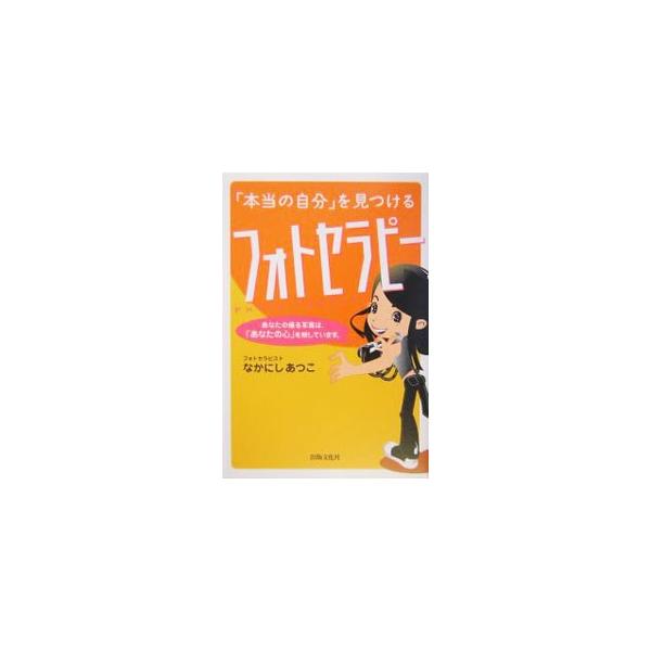「今の私って、本当の私じゃない」「本当の私はどこにいる！？」　そんなふうに思っているあなた。写真を使えば、きっと答えが見つかります。写真から自分の心を読み解く「フォトセラピー」のすすめ。■カテゴリ：中古本■ジャンル：産業・学術・歴史 カウン...