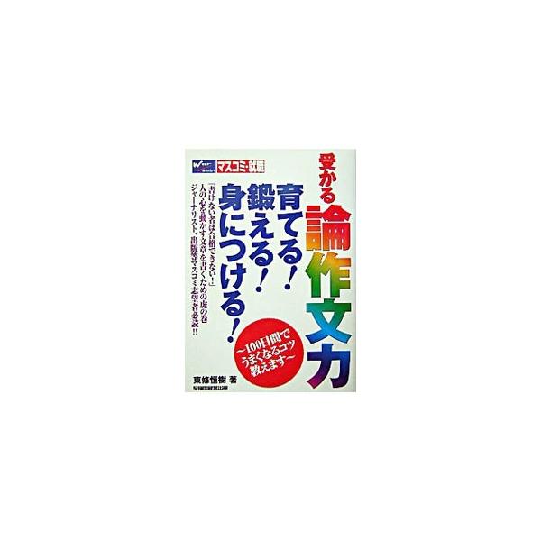 ジャーナリスト、出版等マスコミ志望者向けの作文作法テキスト。「書けなければ、合格できない」のだから、どんどん書いて他者の評価を仰ぐべし！　人の心を動かす文章を書くためのコツを紹介。■カテゴリ：中古本■ジャンル：女性・生活・コンピュータ 手紙...