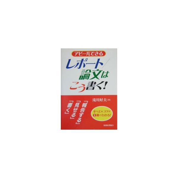 論文を作成しようとする人の率直な疑問に答える解説書。どのようにしてテーマを決めたらよいのか、どんな目次にすればよいのか、文献をどのように探せばよいのか、どういうふうに報告すればよいのか等、詳しく説明する。■カテゴリ：中古本■ジャンル：女性・...