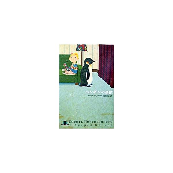 憂鬱症のペンギン・ミーシャと暮らす売れない小説家ヴィクトル。新聞の死亡記事を書く仕事をきっかけに次々起きる不可解な変死。不条理な世界を描く新ロシア文学。■カテゴリ：中古本■ジャンル：文芸 小説一般■出版社：新潮社■出版社シリーズ：■本のサイ...