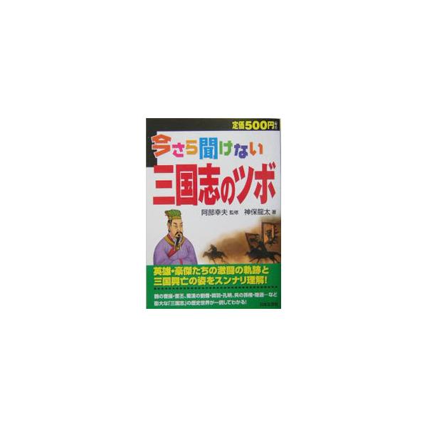 魏の曹操・曹丕、蜀漢の劉備・関羽・孔明、呉の孫権・陸遜など英雄・豪傑たちの激闘の軌跡と三国興亡の姿、膨大な三国志の歴史世界がスンナリわかる。２００１年刊「面白いほどよくわかる三国志」の改題、軽装版。■カテゴリ：中古本■ジャンル：産業・学術・...