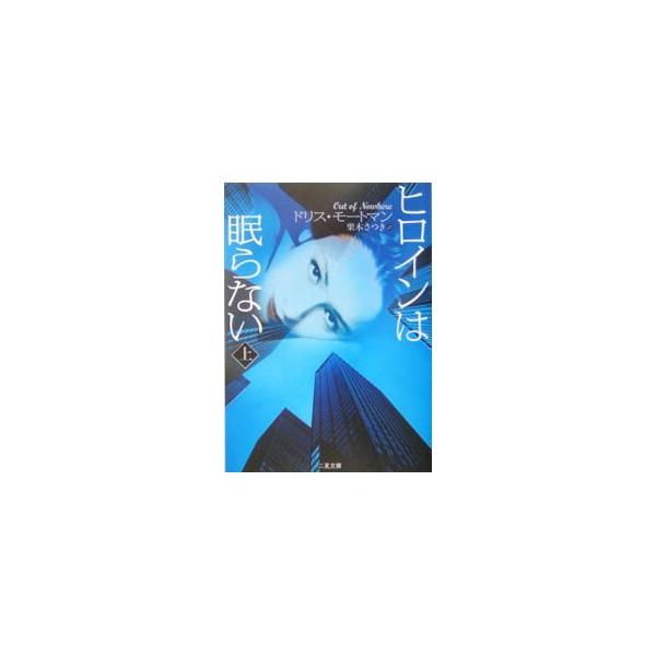 ■カテゴリ：中古本■ジャンル：文芸 小説一般■出版社：二見書房■出版社シリーズ：二見文庫■本のサイズ：文庫■発売日：2004/10/25■カナ：ヒロインハネムラナイ ドリスモートマン