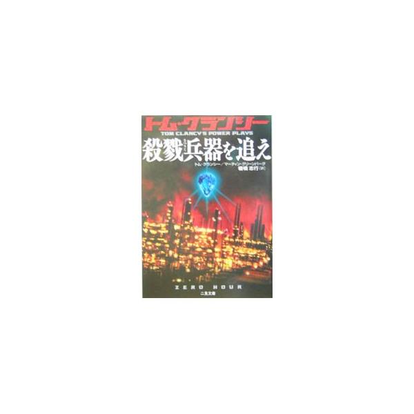 ■カテゴリ：中古本■ジャンル：文芸 小説一般■出版社：二見書房■出版社シリーズ：ザ・ミステリ・コレクション■本のサイズ：文庫■発売日：2004/10/01■カナ：サツリクヘイキヲオエ トムクランシー