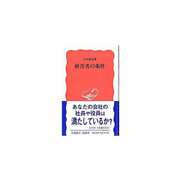 ■カテゴリ：中古本■ジャンル：ビジネス 経営者■出版社：岩波書店■出版社シリーズ：■本のサイズ：新書■発売日：2004/09/01■カナ：ケイエイシャノジョウケン オオサワタケシ