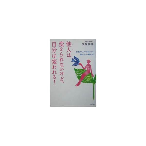 人間関係の悩みを解決するためのコツは、他者ではなく自分を変えること−。自分に無理をしない、相手に振りまわされないなど、マイペースで他人と向きあうための新しいヒントを伝授します。■カテゴリ：中古本■ジャンル：産業・学術・歴史 カウンセリング■...