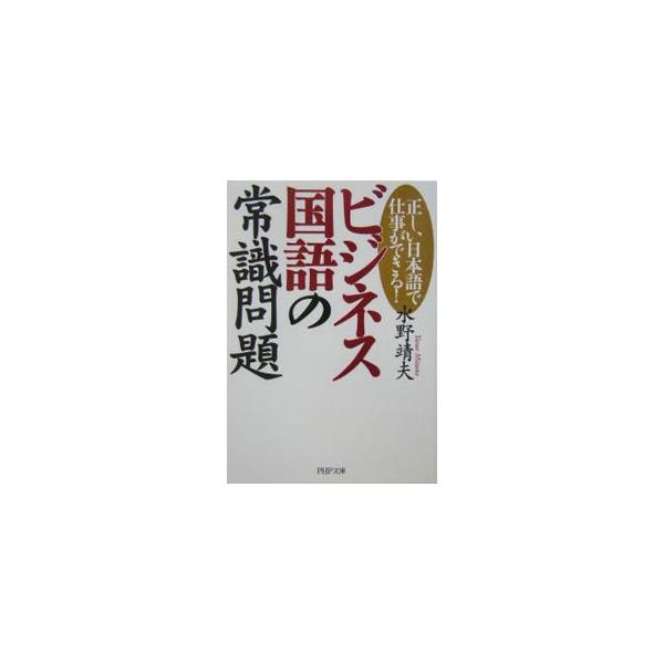 ■カテゴリ：中古本■ジャンル：産業・学術・歴史 日本語■出版社：ＰＨＰ研究所■出版社シリーズ：■本のサイズ：文庫■発売日：2004/10/01■カナ：ビジネスコクゴノジョウシキモンダイ ミズノヤスオ