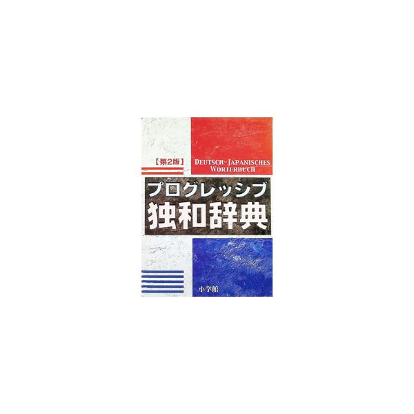 見出語数５万３千語、初学者にやさしく便利なカナ発音つきの独和辞典。動詞の人称変化表、名詞の格変化表を付記。単語の適切な結びつきが一目でわかる類語使い分け表と、機能動詞欄を新設し、コラムも充実。９４年刊の第２版。■カテゴリ：中古本■ジャンル：...
