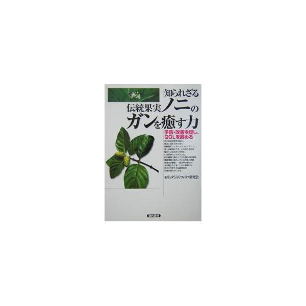 ２０００年の歴史を超え、南洋に伝えられてきた民間薬モリンダシトリフォリア＝ノニ。多くの薬効のうちとりわけ注目を集めている抗ガン作用に科学のメスが入った。卓越した抗ガン力を持つ伝統果実の正体を明らかにする。■カテゴリ：中古本■ジャンル：スポー...