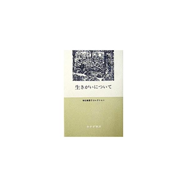 ひとたび生きがいを失ったらどう生きるか。ハンセン病患者との出会いから生まれた永遠のテーマ「生きがい」を考える。病や愛する人の死など苦難に見舞われた人の生きる喜びとは？　６６年初版の名著に執筆当時の日記を付す。■カテゴリ：中古本■ジャンル：産...