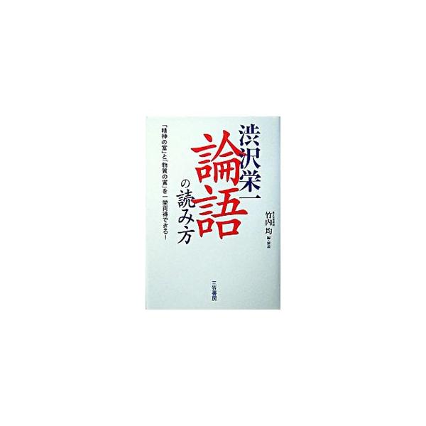 人生への取り組み方、自分の取柄を伸ばす法、いい人間関係の築き方。すべての答えが「渋沢論語」にある。９２年刊「孔子　人間、どこまで大きくなれるか」と９３年刊「孔子　人間、一生の心得」を再編集、改題したもの。■カテゴリ：中古本■ジャンル：産業・...