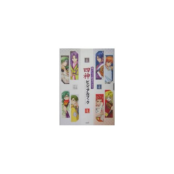 青竜・朱雀・白虎・玄武−。天と地の四神がどのように友情を育んでいったのか、その過程を八葉本人が語ります。ビジュアル満載のインサイドストーリー。■カテゴリ：中古本■ジャンル：料理・趣味・児童 マンガ■出版社：光栄■出版社シリーズ：■本のサイズ...